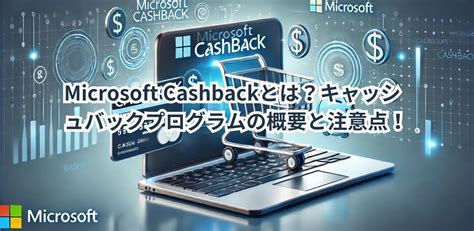 Microsoft Cashbackとは？キャッシュバックプログラムの概要と注意点！