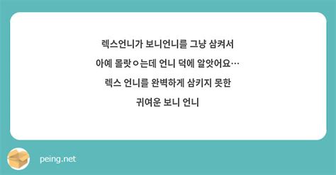 렉스언니가 보니언니를 그냥 삼켜서 아예 몰랏ㅇ는데 언니 덕에 알앗어요 렉스 언니를 완벽하게 삼키지 Peing 質問箱