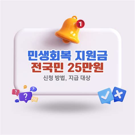 2024 민생회복지원금 25만원 신청 방법 지급 대상 Issue Guide