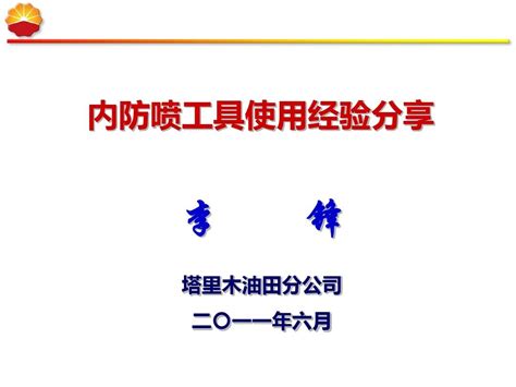 内防喷工具经验分享 word文档在线阅读与下载 无忧文档