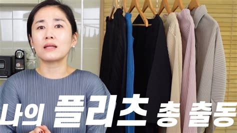 광고 우리들의 사랑 플리츠원피스 탑 바지 블라 다 보여드리면서 플리츠에 대한 생각 개념 장단점 젊게 입을 수