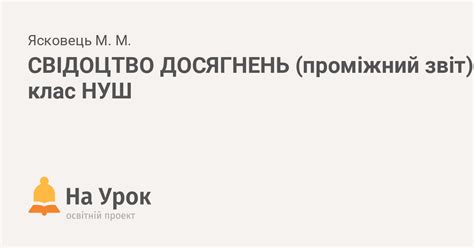 СВІДОЦТВО ДОСЯГНЕНЬ проміжний звіт 1 клас НУШ
