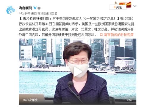 林郑月娥对于美国要制裁本人 我一笑置之 嗤之以鼻含视频手机新浪网