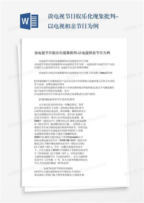 谈电视节目娱乐化现象批判 以电视相亲节目为例word模板免费下载编号vryaeylnr图精灵