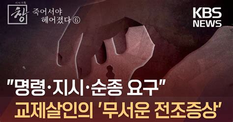 교제살인의 전조증상 ‘강압적 통제 시사기획창죽어서야 헤어졌다 ⑥