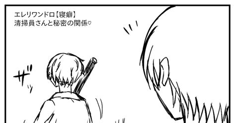 進撃の腐人 清掃員さんと秘密の関係♡ にしかづのマンガ エレリ スクールカースト エレリ沼にようこそ Pixiv
