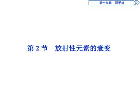2 第2节 放射性元素的衰变 word文档在线阅读与下载 无忧文档