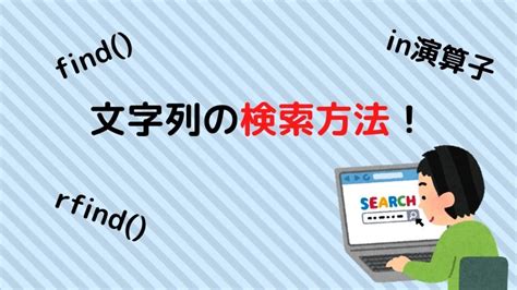 【python】find、in演算子による文字列の検索方法を紹介！│python初心者の備忘録