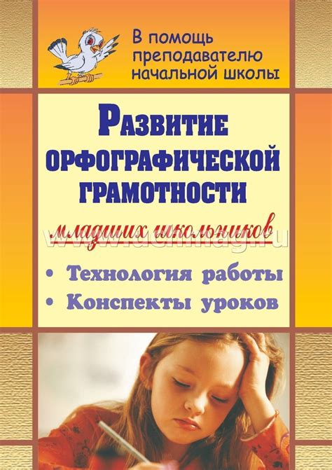 Развитие орфографической грамотности младших школьников: технология ...