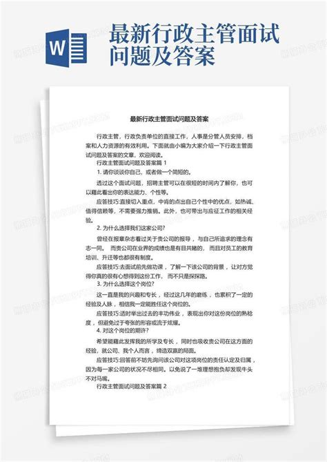 最新行政主管面试问题及答案Word模板下载 编号lkpkwrbm 熊猫办公