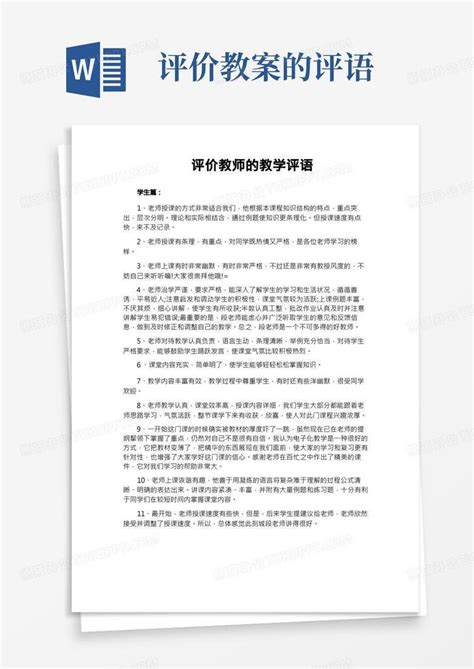 评价教师的教学评语Word模板下载 编号levwbyaw 熊猫办公