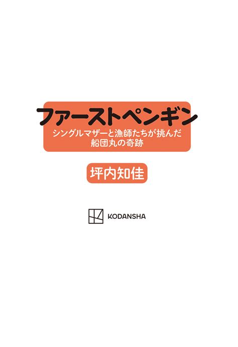 ファーストペンギン シングルマザーと漁師たちが挑んだ船団丸の奇跡 B Graphix