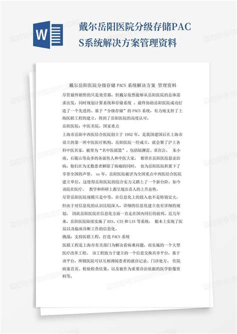 戴尔岳阳医院分级存储pacs系统解决方案管理资料word模板下载 编号qdkdyzbb 熊猫办公