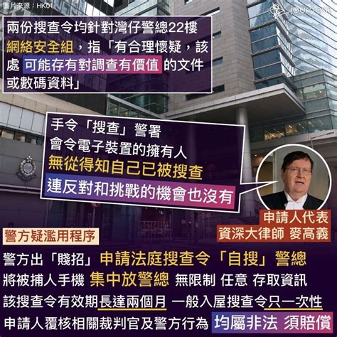 【紅官黑警！有險可守？】警方出「賤招」申請兩份法庭搜查令「自搜」警總 22樓 網絡安全組，將被捕人的手機及電子裝置集中放在警總，再憑手令