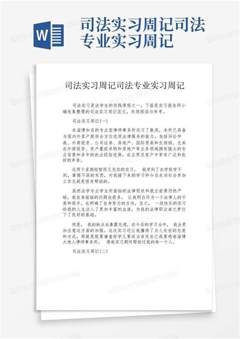 司法实习周记司法专业实习周记Word模板下载 编号qvrbkaoy 熊猫办公