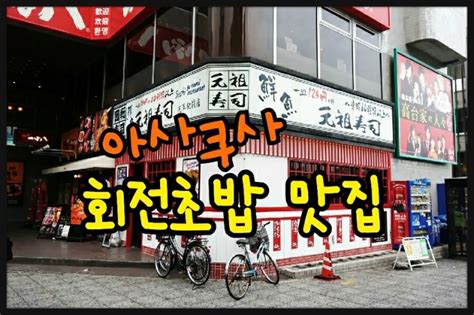 일본 도쿄 아사쿠사 회전초밥 맛집 추천 네이버 블로그