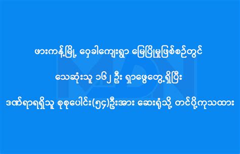 ဖားကန့်မြို့ ဝှေခါကျေးရွာ မြေပြိုမှုဖြစ်စဉ်တွင် သေဆုံးသူ ၁၆၂ ဦး ရှာဖွေတွေ့ရှိပြီး ဒဏ်ရာရရှိသူ