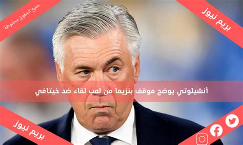 أنشيلوتي يوضح موقف بنزيما من لعب لقاء ضد خيتافي بريم نيوز