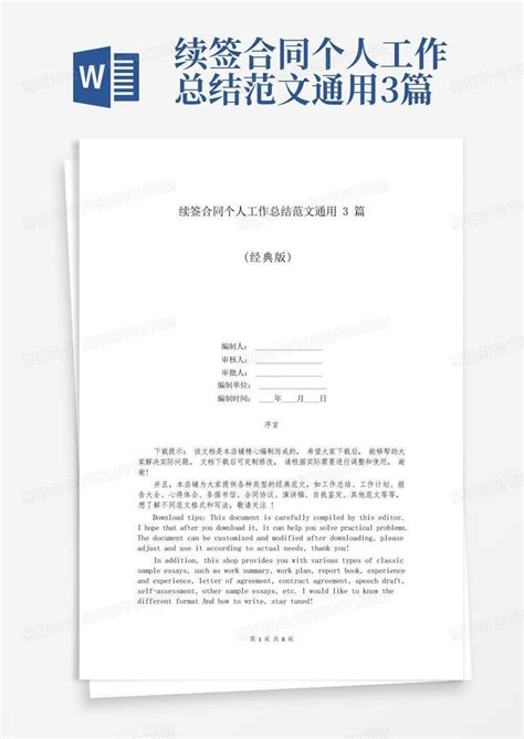 续签合同个人工作总结范文通用3篇Word模板下载 编号qwwepwox 熊猫办公