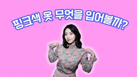 핑크색 옷 무엇을 입어볼까 핑크색 코디 봄 패션 데이트룩 일상룩 오피스룩 핑크색 룩북 Youtube