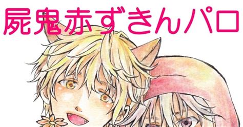 屍鬼 【屍鬼】赤ずきんパロ【徹夏・敏静】 マンモーニのポチのマンガ 漫画 徹夏 屍鬼100users入り Pixiv