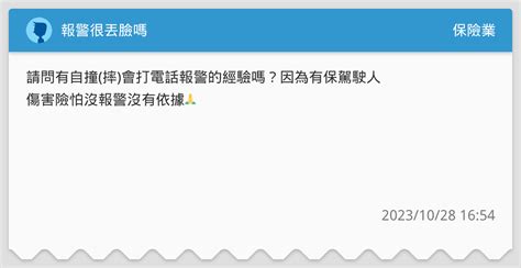 報警很丟臉嗎 保險業板 Dcard