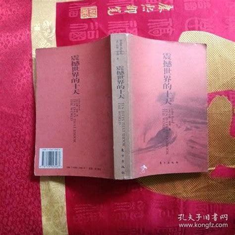 震撼世界的十天 美 约朝里德 著郭圣铭 译 孔夫子旧书网