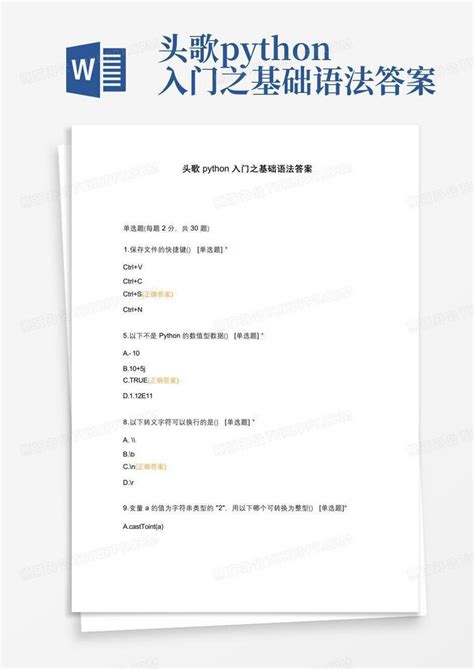 头歌python入门之基础语法答案Word模板下载 编号qngabgpz 熊猫办公