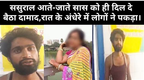 दामाद और सास को हुआ एक दूसरे से प्याररात के अंधेरे में इश्क फरमाते हुए
