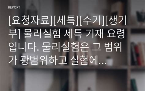 요청자료 세특 수기 생기부 물리실험 세특 기재 요령입니다 물리실험은 그 범위가 광범위하고 실험에 대한 내용이라 세특
