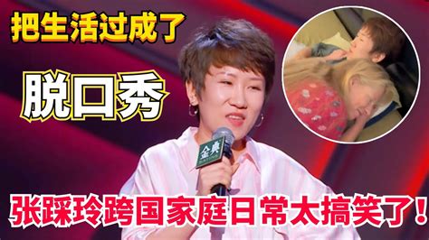 铁岭小公主张踩玲！真正把生活搬上了脱口秀的舞台！综艺 脱口秀 娱乐 Youtube