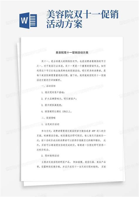 美容院双十一促销活动方案word模板下载编号lnbdngoe熊猫办公