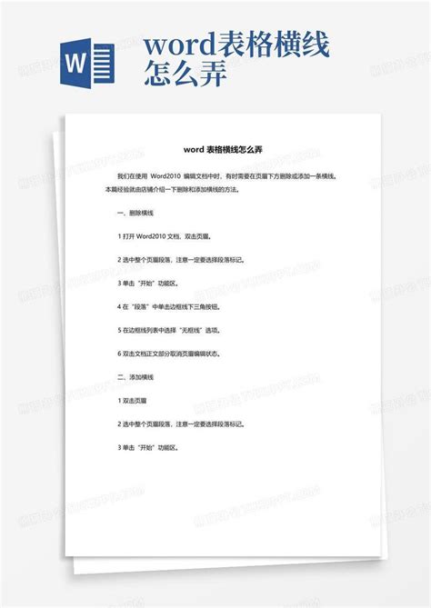表格横线怎么弄word模板下载编号lnoxprnm熊猫办公