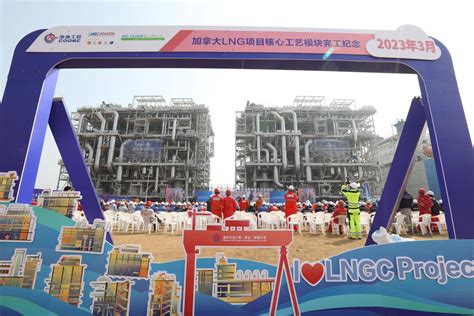 全球首例一体化建造lng模块化工厂完工交付项目工程加拿大