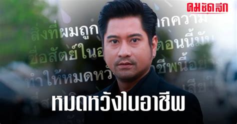 เกิดอะไรขึ้น หนุ่ม อรรถพร ตัดพ้อ ถูกกระทำจากความซื่อสัตย์ หมดหวังใน