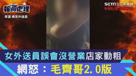 簡餐店拉鐵門！女外送員誤會「沒營業」店家反動粗 網怒：毛齊哥20版｜三立新聞網 Youtube
