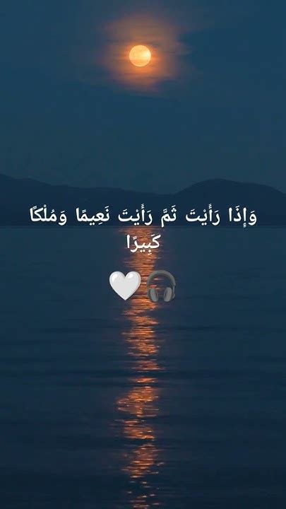 وَإِذَا رَأَيْتَ ثَمَّ رَأَيْتَ نَعِيمًا وَمُلْكًا كَبِيرًا Youtube