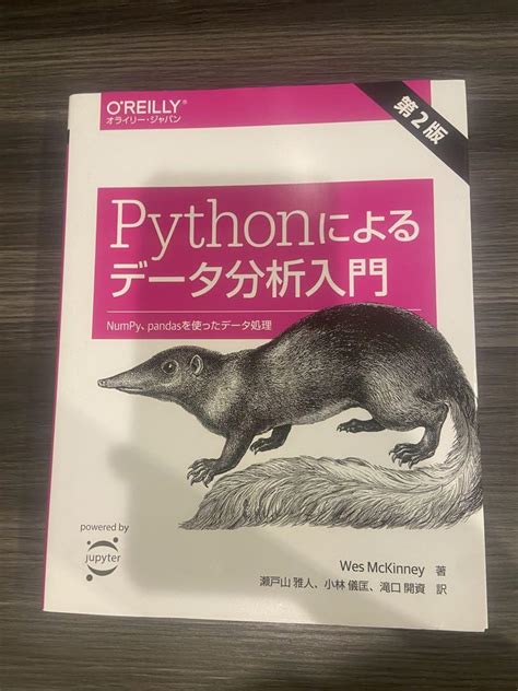 Pythonによるデータ分析入門 第2版 メルカリ