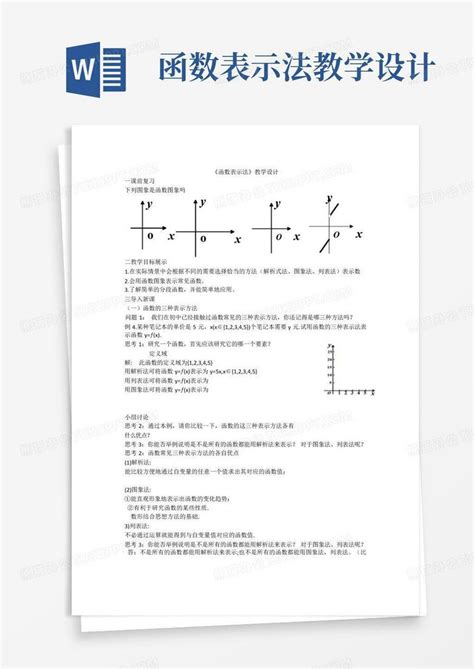 函数表示法教学设计Word模板下载 编号qxagamjx 熊猫办公