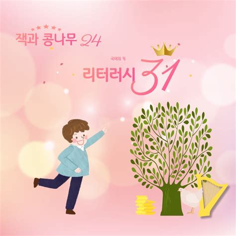 송파 잠동초 국어 논술 리터러시 31 中 스물네 번째 이야기 「잭과 콩나무」 네이버 블로그