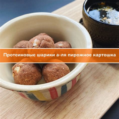 Протеиновые веганские шарики пирожное картошка