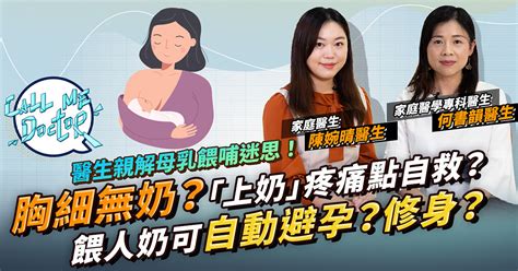 母乳餵哺好多誤解！胸細無奶？「上奶」疼痛點解決？餵母乳可自動避孕？哺乳媽媽每日可飲幾多杯咖啡？家庭醫學專科醫生解說！ Call Me