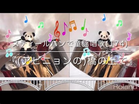 スティールパンで童謡唱歌 174 アビニョンの 橋の上で YouTube