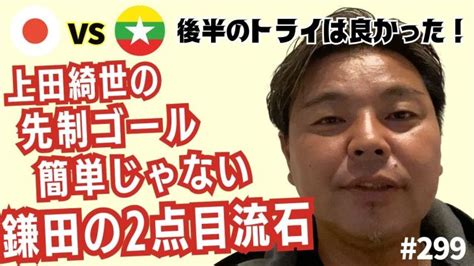 【ミャンマー戦の感想】上田綺世のハットトリック／たくさん選手を試すべき！ 【サッカー日本代表】森保ジャパン代表メンバーの動画まとめ