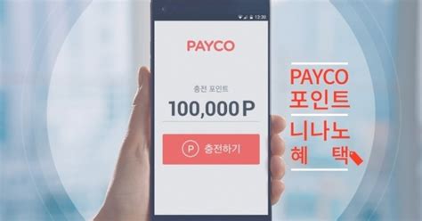 Nhn엔터 페이코 충전 포인트 도입