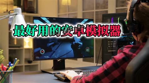 最好用的5款安卓模拟器，良心推荐！ 2020 零度解说 零度博客