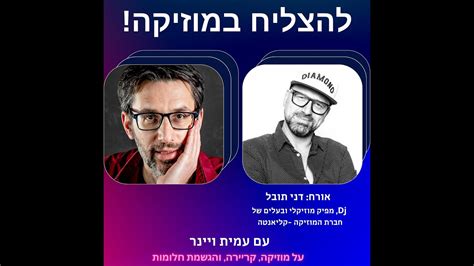 פרק 39 דני תובל דיגיי מפיק מוזיקלי ובעלים של חברת המוזיקה קליאנטה