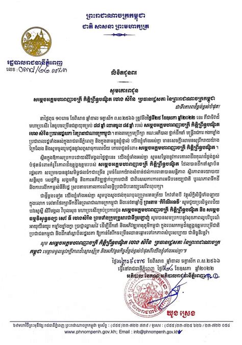 លិខិតជូនពរ សម្ដេចអគ្គមហាពញាចក្រី រដ្ឋបាលរាជធានីភ្នំពេញ