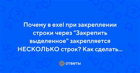 Почему в Exel при закреплении строки через Закрепить выделенное закрепляется НЕСКОЛЬКО строк