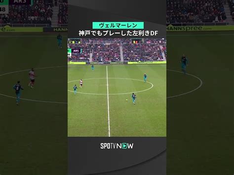 【ヴェルマーレン】神戸でもプレーした左利きdf 11 12 サンダーランドvsアーセナル ＃クラシックマッチ Spotvnow